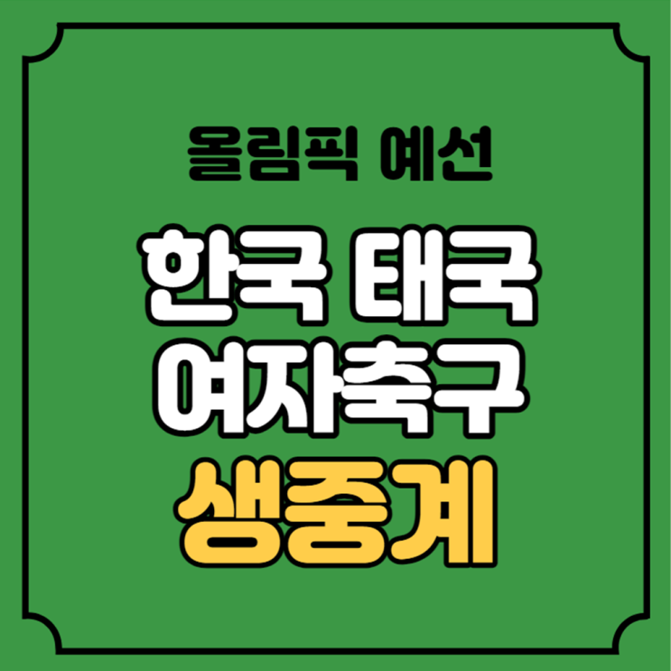 한국 태국 중계 파리올림픽 여자축구 예선 경기일정 2023년 10월 26일 대한민국 태국 대표팀 선수 명단 라인업 태국전 1회전