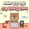 이투스247도봉학원 수능 전 마무리 수능 리허설 Day And 정시 컨설팅 안내 💙 네이버 블로그