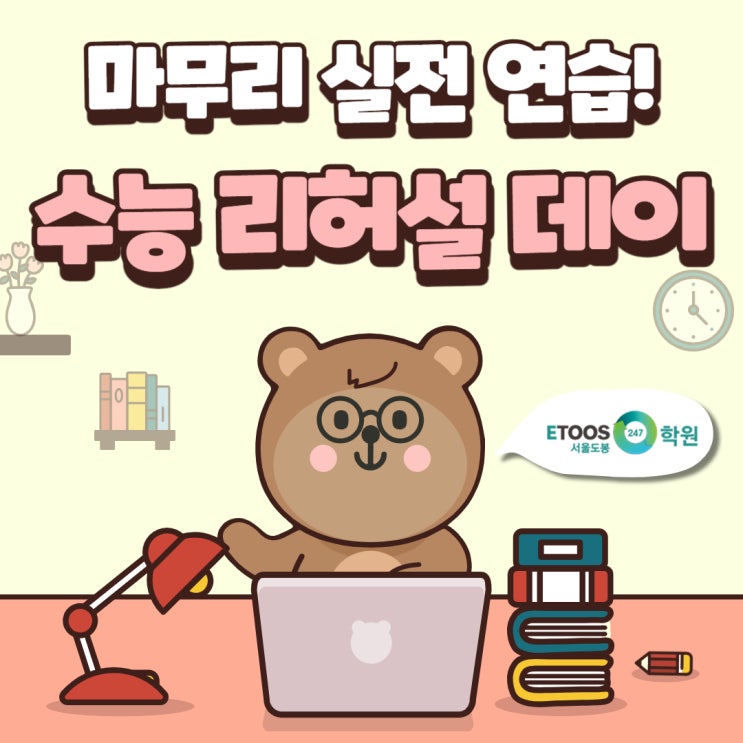 이투스247도봉학원 수능 전 마무리 수능 리허설 Day And 정시 컨설팅 안내 💙 네이버 블로그