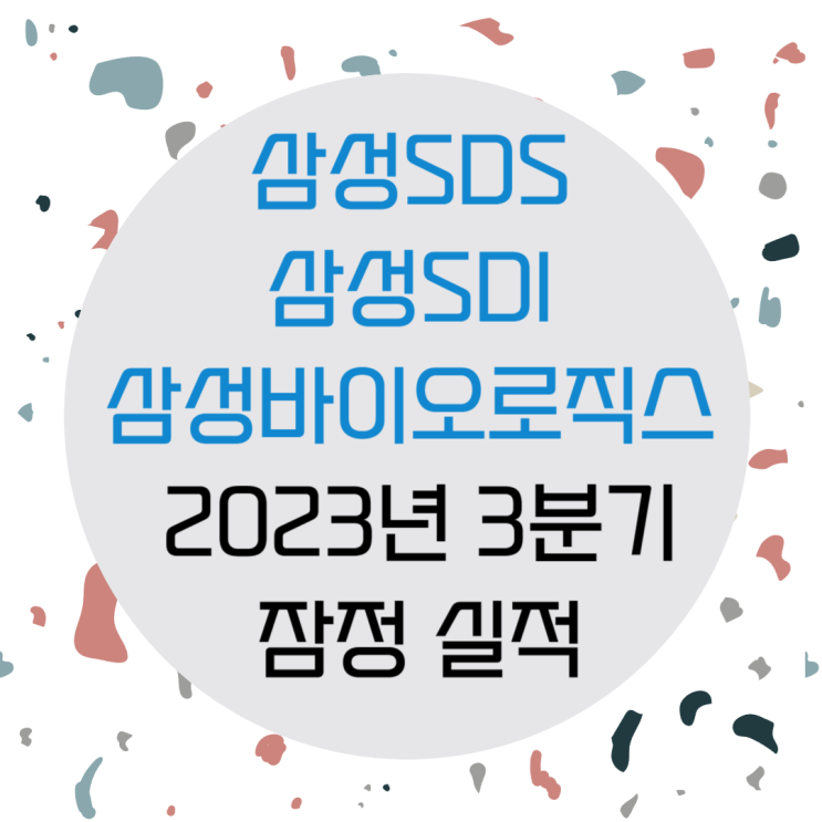 삼성SDS 삼성SDI 삼성바이오로직스 2023년 3분기 잠정 실적발표 : 네이버 블로그