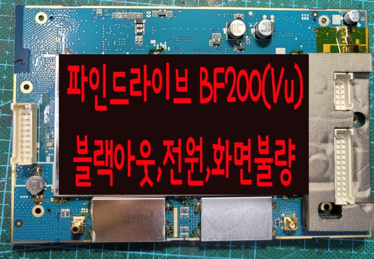 파인드라이브 BF200(Vu), 화면 안나옴, 전원불량, 블랙아웃 A/S : 네이버 블로그