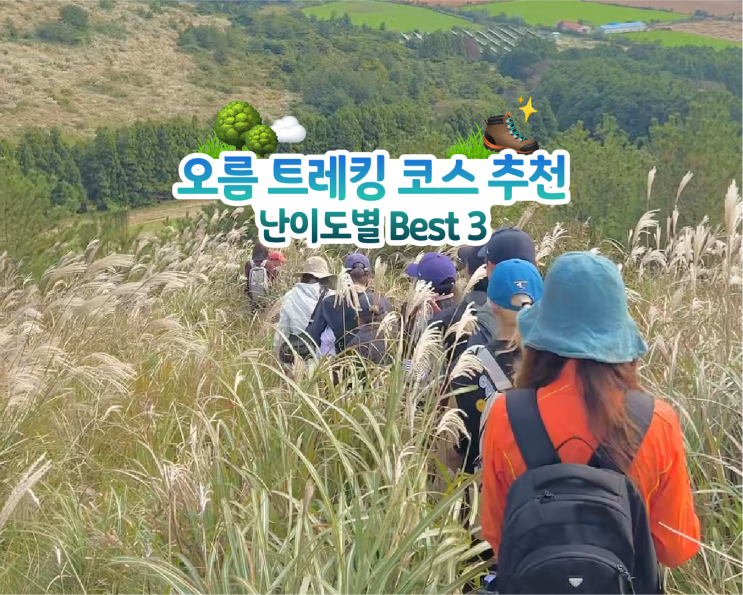 제주도자유여행 트레킹 가볼만한곳 오름 코스 추천 네이버 블로그