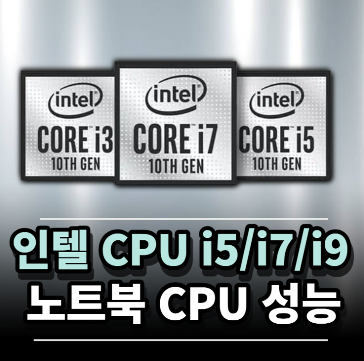 CPU 뜻, 인텔 i3, i5, i7, i9 성능 차이 및 노트북 CPU 구매 가이드 : 네이버 블로그