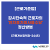 근로기준법 감시단속적 근로자의 연차휴가미사용수당 정산방법 네이버 블로그