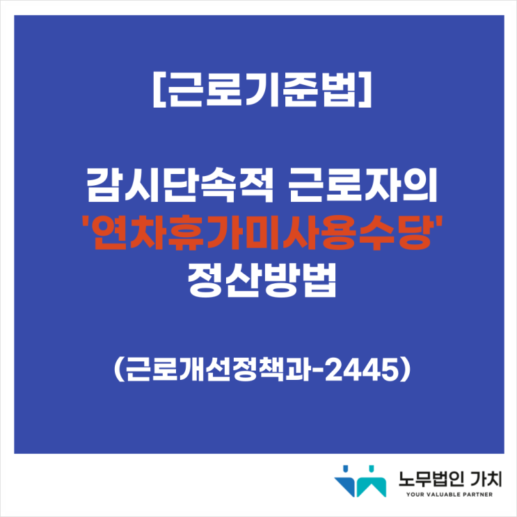 근로기준법 감시단속적 근로자의 연차휴가미사용수당 정산방법 네이버 블로그