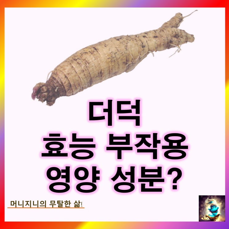 더덕 효능 부작용 Ft 영양성분 네이버 블로그