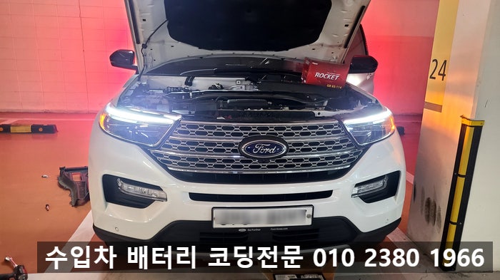 2020년 포드 익스플로러 배터리 방전으로 용인 수지 밧데리에서 코딩교체 하기 네이버 블로그
