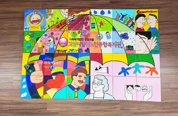 팀빌딩 액티비티 비전드로잉 합동작품 고양시 일산노인종합복지관 출강 후기 네이버 블로그