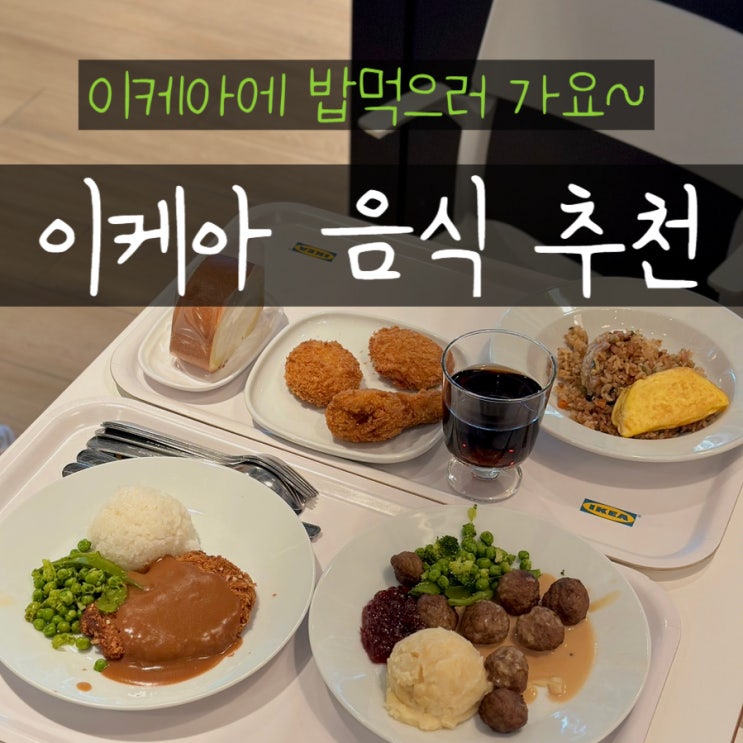 이케아 레스토랑 식당 메뉴 주차 광명점 이용방법 네이버 블로그