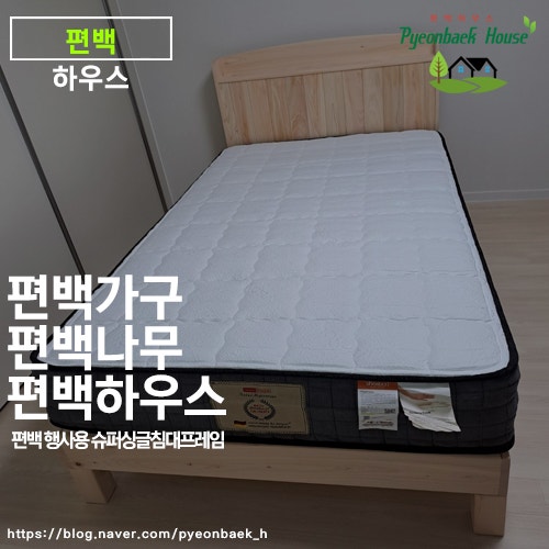 가성비 좋은 국내 유일 국내산 편백 원목 침대 프레임 슈퍼싱글 편백 하우스 네이버 블로그