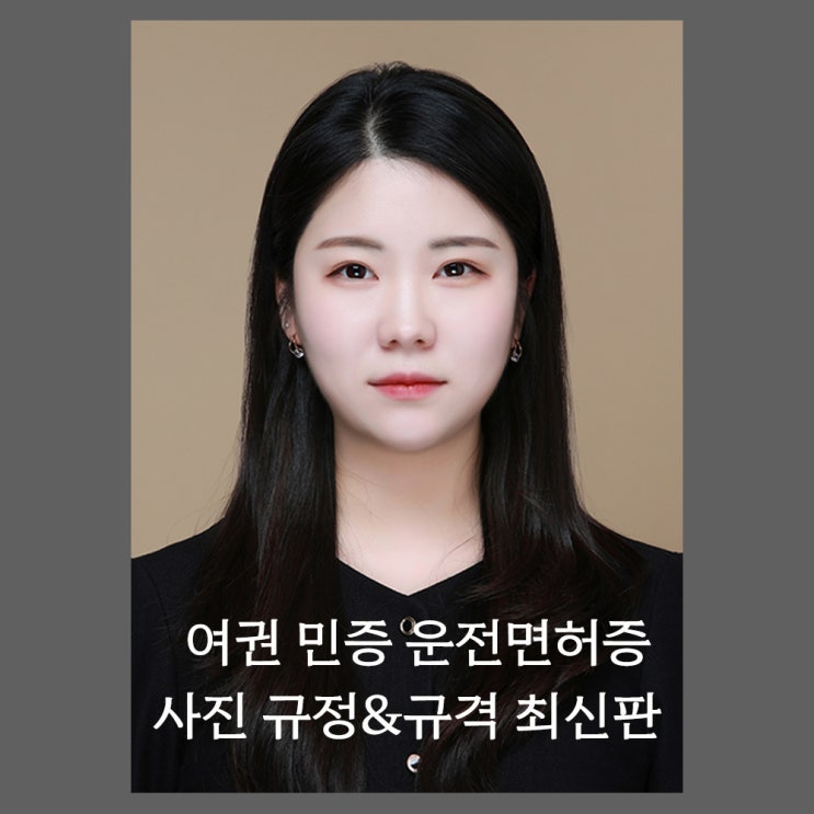 민증 운전면허증 여권사진 규격 규정 최신판 총정리 네이버 블로그