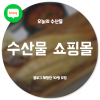 오늘의 배송 한 번 먹으면 또 생각나는 맛있는 오늘의 수산물 쇼핑몰 리뷰어 모집 네이버 블로그