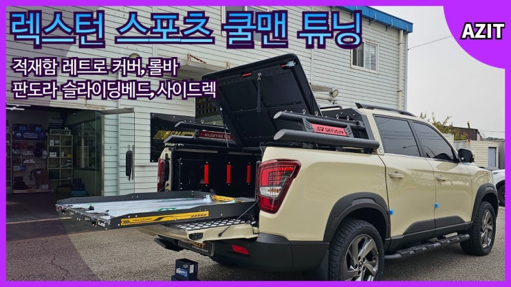렉스턴스포츠 칸 쿨맨 실용적으로 튜닝해 드리는 아지트 입니다 레트로 적재함커버와 롤바 적재함 판도라 슬라이딩베드 장착 후기