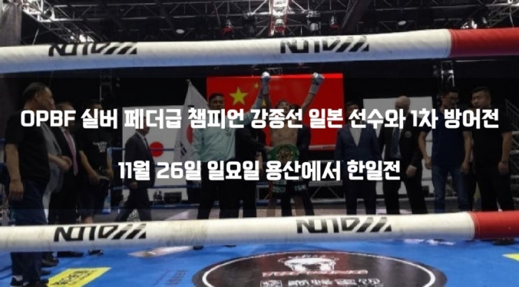 [국내 프로복싱/OPBF] OPBF 실버 페더급 챔피언 강종선 일본 선수와 1차 방어전 : 네이버 블로그
