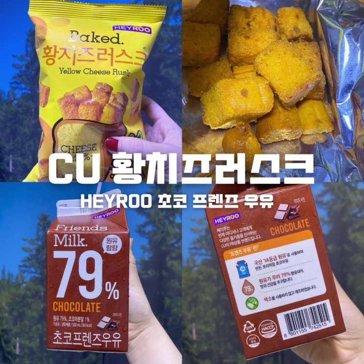 CU 황치즈 러스크 & HEYROO 초코우유 @ 씨유 편의점 과자 간식 : 네이버 블로그