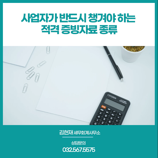 청라세무사사무실 사업자가 반드시 챙겨야 하는 적격 증빙자료 종류 네이버 블로그