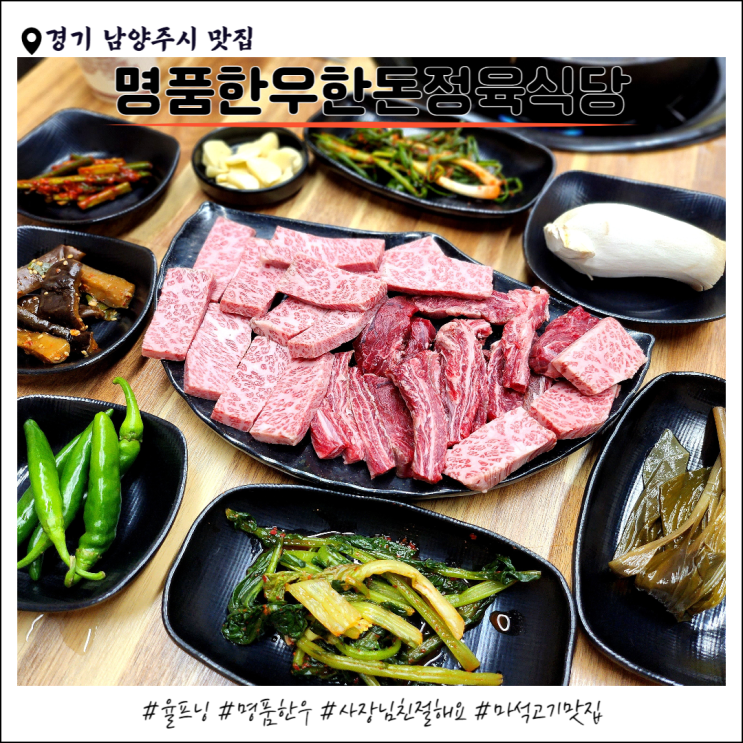 마석화도읍 명품한우한돈정육점식당 육즙 팡팡 신선한 한우가 있는 갓성비 남양주맛집 네이버 블로그