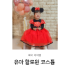 아기 할로윈 의상 유아 코스튬 미니마우스 샤원피스 네이버 블로그