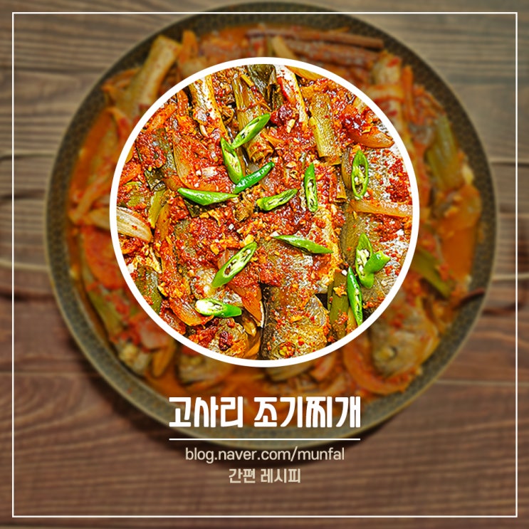 고사리 조기찌개 만드는 법 조기 매운탕 양념장 레시피 생선 조림 국물 요리 네이버 블로그