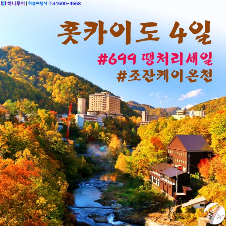 부산출발 홋카이도 가을단풍여행 699 땡처리세일 부산 북해도 온천 패키지 여행 에어부산 홋카이도 조잔케이온천 도야