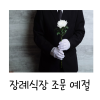 장례식장 조문 예절ft 조문 시기 복장 조문 순서 방법 절하는 법 조의금 작성법 네이버 블로그