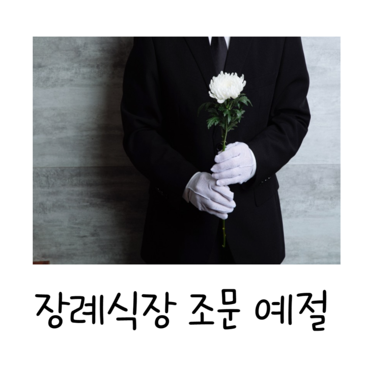 장례식장 조문 예절ft 조문 시기 복장 조문 순서 방법 절하는 법 조의금 작성법 네이버 블로그