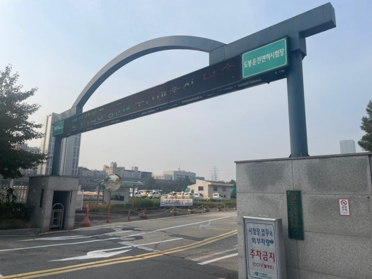 운전면허 기능시험 접수 시간 도봉운전면허시험장 기능 코스 예약 2종보통 독학후기 2탄 : 네이버 블로그