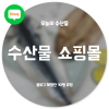 오늘의 배송 온 가족이 맛있게 먹을 수 있는 오늘의 수산물 쇼핑몰 리뷰어 모집 네이버 블로그