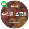오늘의 배송 안심하고 우리 가족이 맛있게 먹을 수 있는 오늘의 수산물 쇼핑몰 리뷰어 모집 네이버 블로그