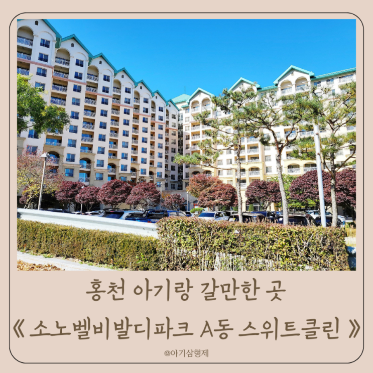 홍천 소노벨 비발디파크 A동 스위트클린 객실 아기랑갈만한곳 방문후기 네이버 블로그