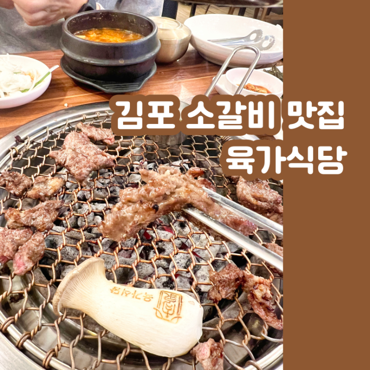 김포 소갈비 육가식당 입에서 살살 녹는 석모리 갈비 맛집 네이버 블로그