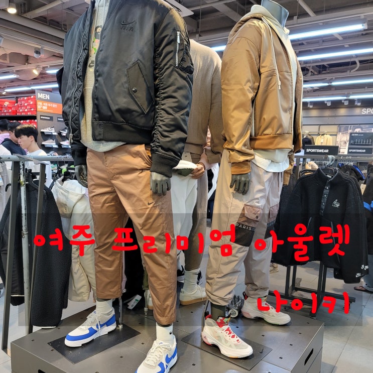 여주 신세계 프리미엄 아울렛 1편 나이키 아울렛 조던 And 에어포스도 많다 노스페이스 히말라야까지 네이버 블로그