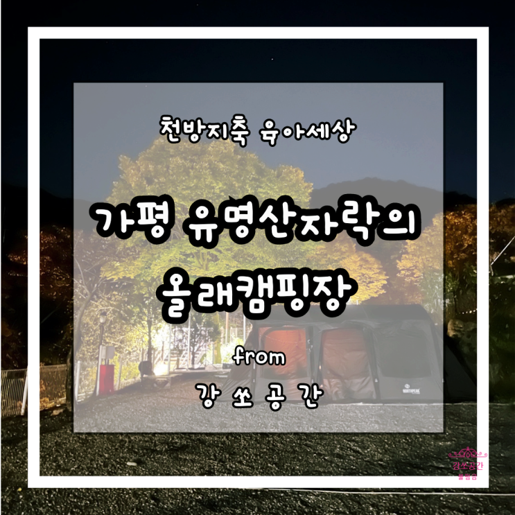 가평 유명산 자락에 위치한 어비계곡옆 산책로가있는 올래 펜션 캠핑장 네이버 블로그