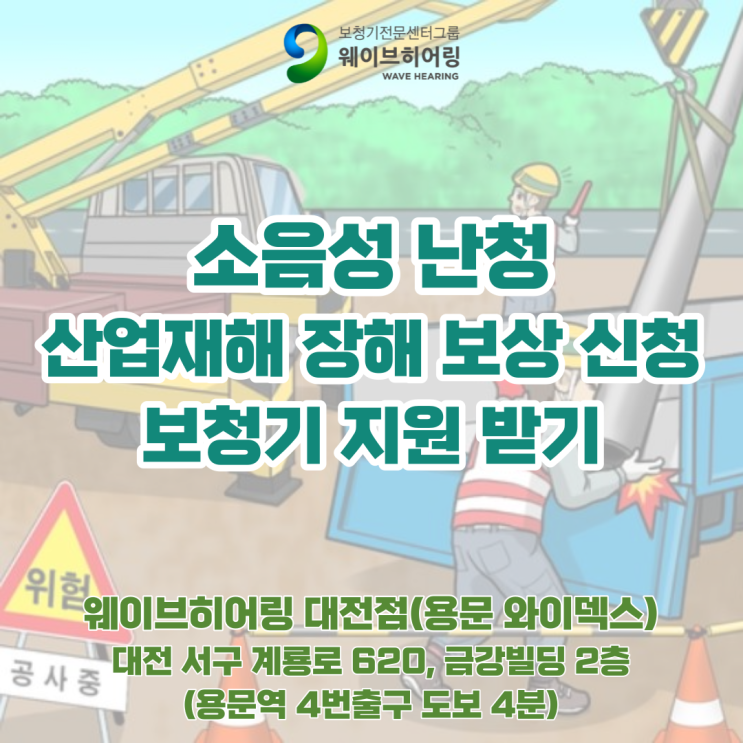 대전보청기 소음성난청 산재산업재해 장해 보상 가능조건 및 절차 바로알고 보청기 지원받기 네이버 블로그