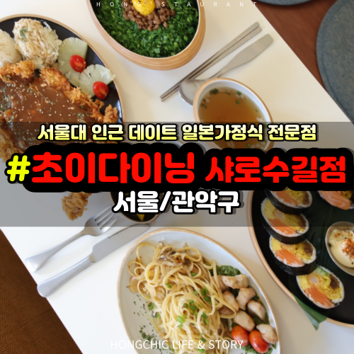 초이다이닝 샤로수길점 관악구 샤로수길 맛집 일식전문점 Review 네이버 블로그