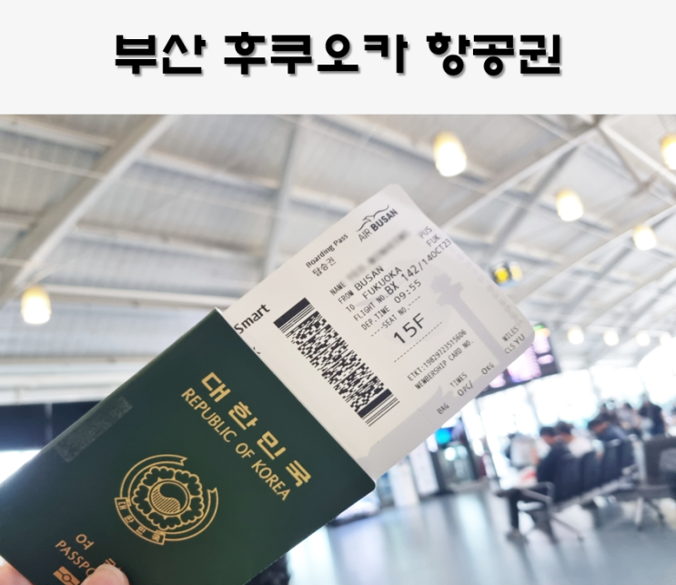 김해 후쿠오카 항공권 김해공항 부산출발 에어부산 후기 셀프체크인 방법 네이버 블로그