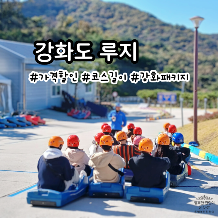 강화루지 가격 할인방법 어린이요금 코스 꿀팁 네이버 블로그