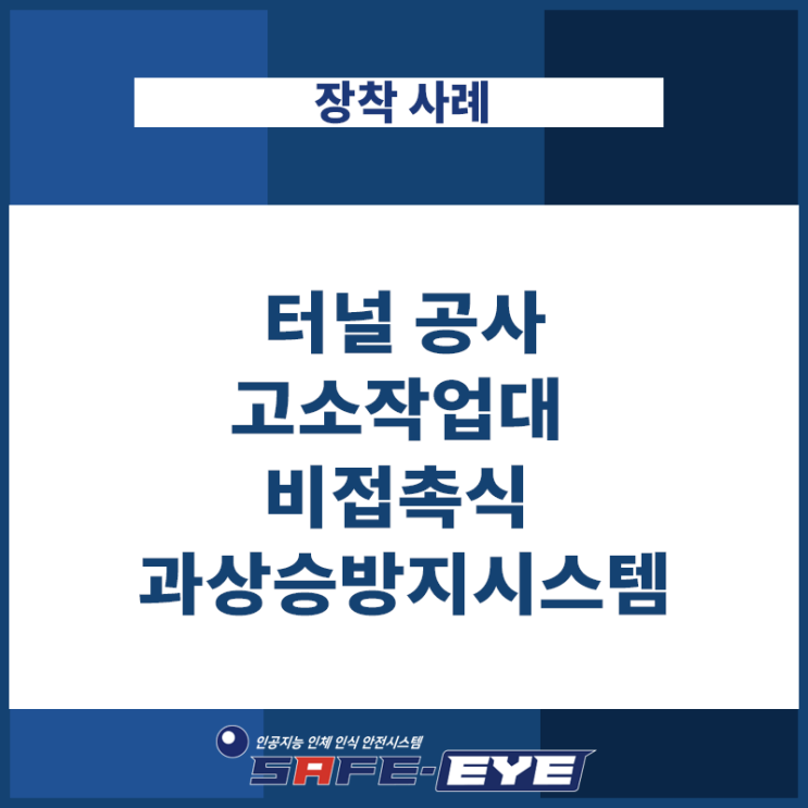 터널작업현장 고소작업대 비접촉식 과상승방지시스템 E-ORBD 설치 사례 안내 : 네이버 블로그