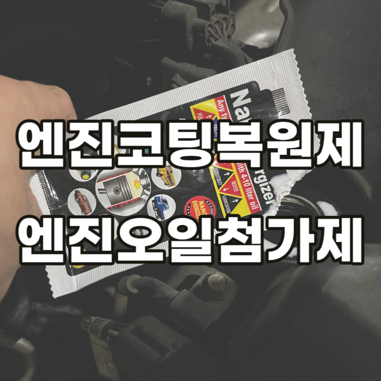 더뉴스포티지r 엔진오일첨가제 추천에는 템오션 엔진코팅복원제 네이버 블로그