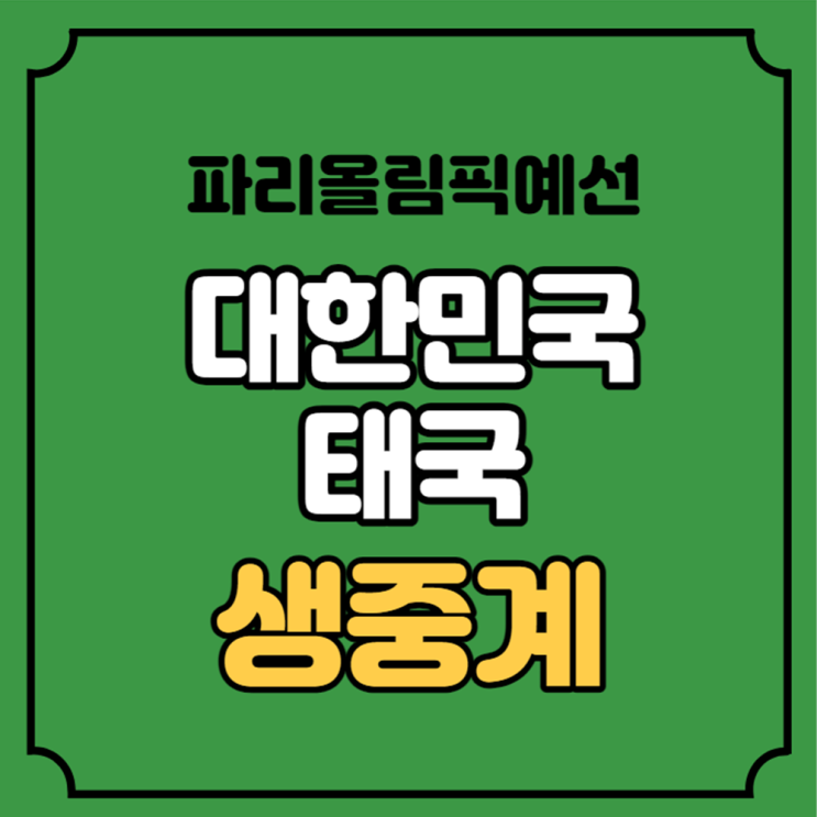 대한민국 태국 여자축구 중계 2024 파리 올림픽 아시아 2차 예선 한국 태국 경기 일정 북한 중국 축구 방송 Tv조선 채널