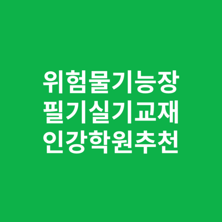 위험물기능장 필기 실기 과목 책 교재 인강 자격증 학원 공부팁 추천 네이버 블로그
