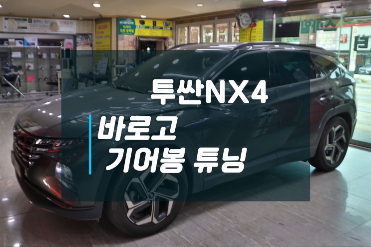 현대 투싼nx4 편리한 전자식 기어봉 상상온 바로고기어봉 장착후기 네이버 블로그