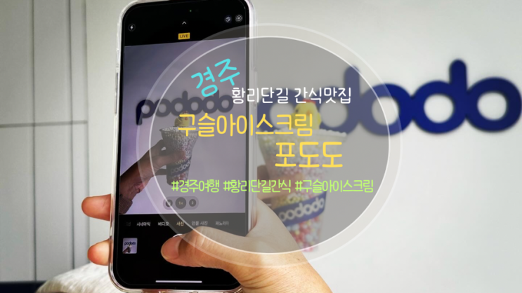경주황리단길 간식 구슬 아이스크림 포도도(pododo) 남녀노소 누구나 좋아하는 아이스크림 : 네이버 블로그