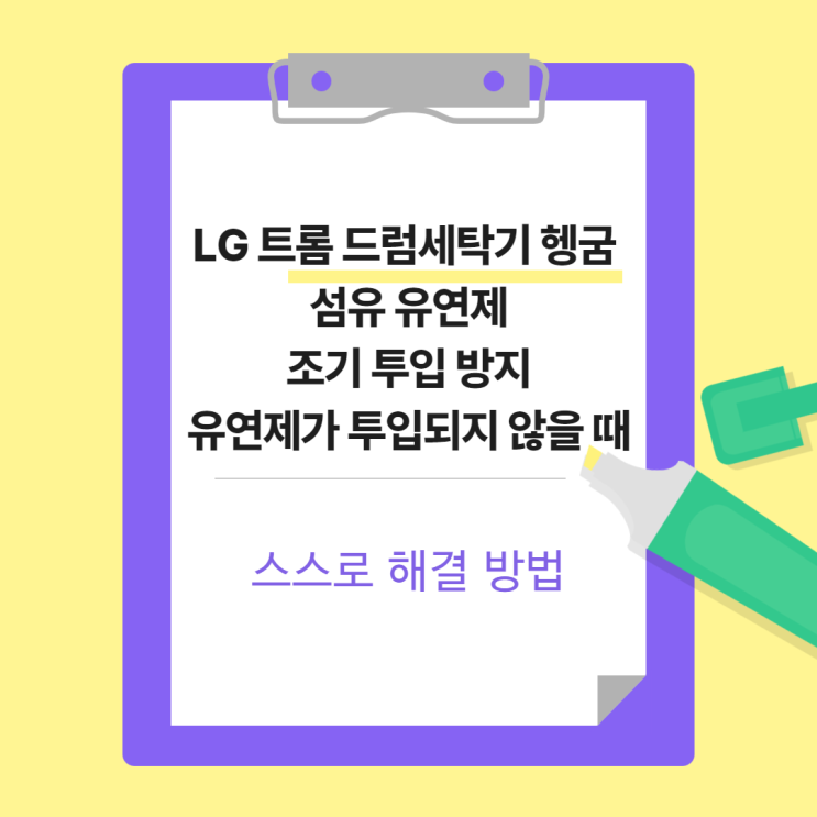 Lg 트롬 드럼세탁기 헹굼 섬유유연제 조기 투입 방지 유연제가 투입되지 않을 때 네이버 블로그