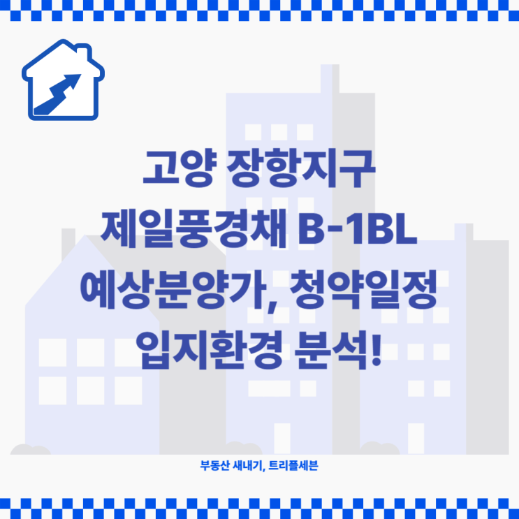 분양예정 고양 장항 제일풍경채 예상분양가 청약일정 입지환경 분석 네이버 블로그