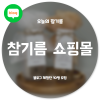 오늘의 배송 특별한날 정성가득 특별한 답례품 오늘의 참기름 쇼핑몰 리뷰어 모집 네이버 블로그