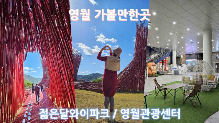 영월 관광지 영월관광센터 미디어 체험관 젊은달와이파크 등 영월 가볼만한곳 네이버 블로그