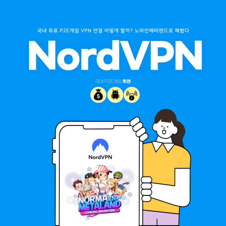 국내 무료 P2E게임 노마인메타랜드 Nord VPN 사용법 : 네이버 블로그