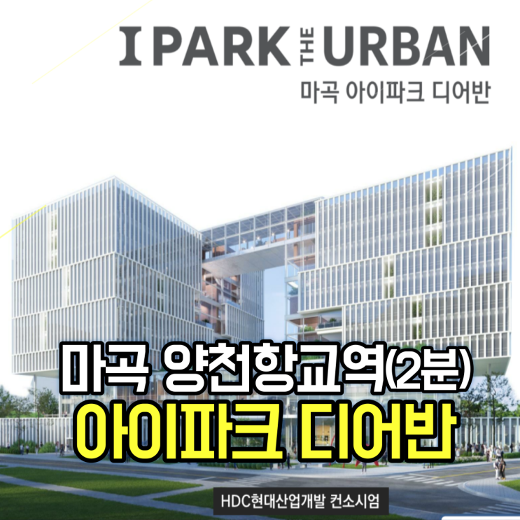마곡 아이파크 디어반 지식산업센터 양천향교역 역세권 사무실 분양안내 네이버 블로그