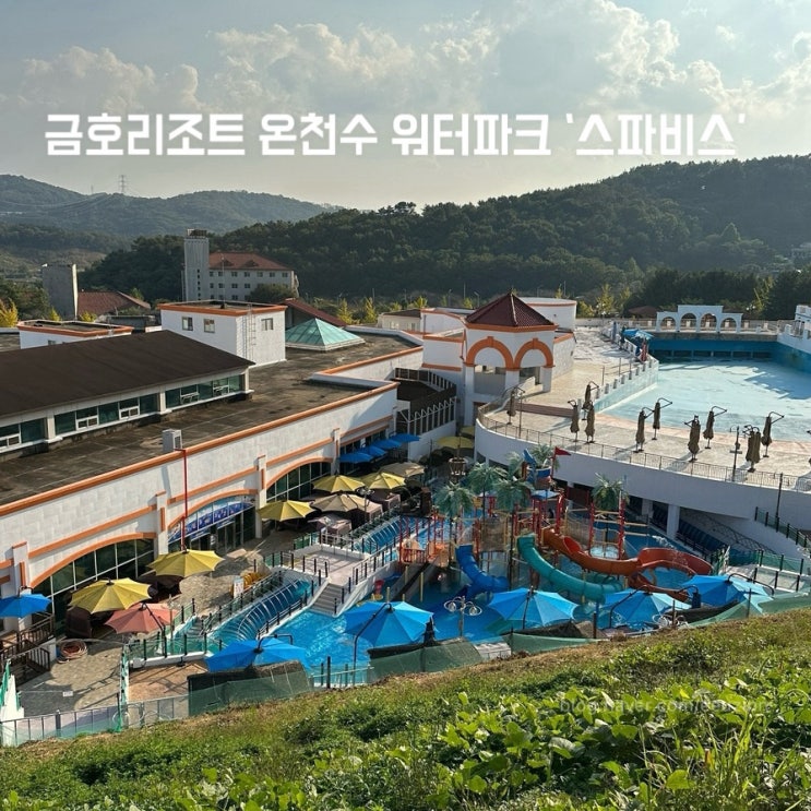금호리조트 1️⃣ 아산 스파포레 체크인 And 스파비스 온천수 워터파크⛲️ 네이버 블로그